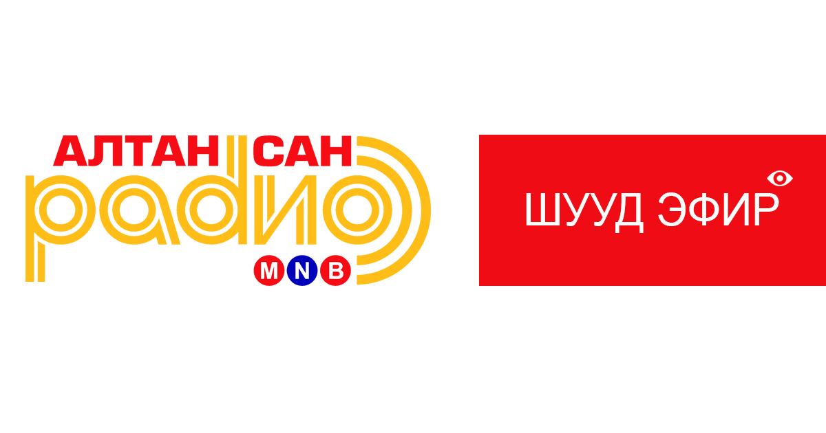 Шууд эфир | "Алтан сан" радио