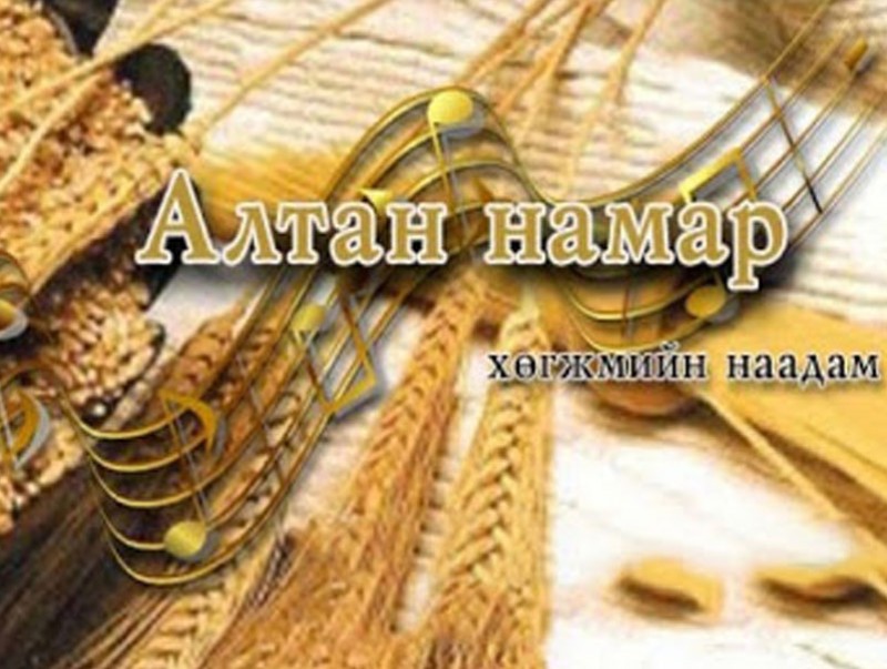 "Алтан намар" хөгжмийн наадам болно