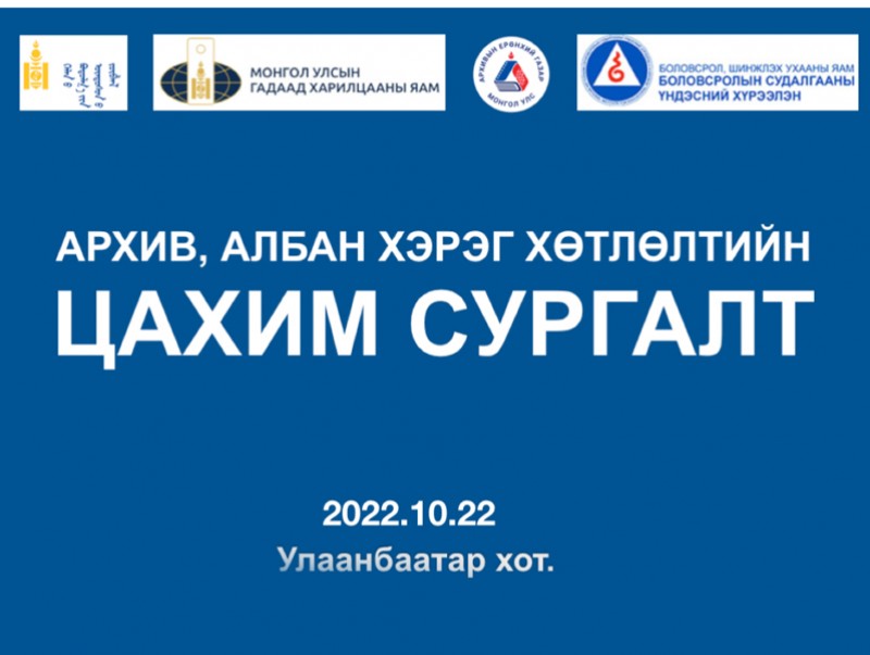 Монгол бичгээр албан хэрэг хөтлөх зааварчилгаа өгөх сургалт зохион ...