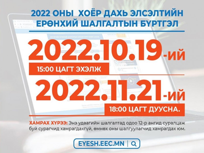 2022 оны 2 дахь ЭЕШ-ын бүртгэл явагдаж байна