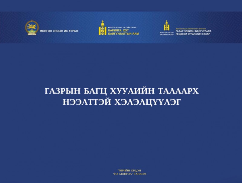 Газрын багц хуулийн талаарх хэлэлцүүлэг шууд