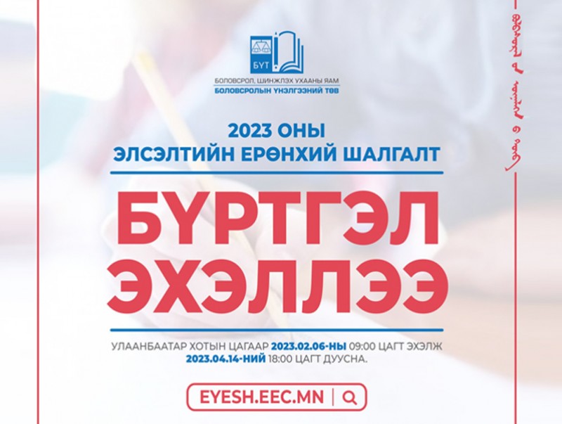 Элсэлтийн ерөнхий шалгалтын бүртгэл эхэллээ