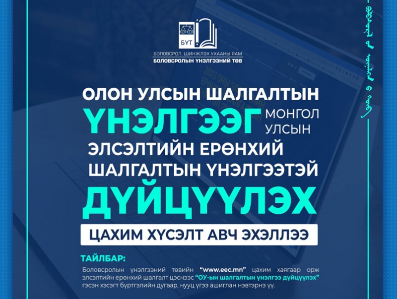 Олон улсын шалгалтын үнэлгээг ЭЕШ ын үнэлгээтэй дүйцүүлэх хүсэлт авч