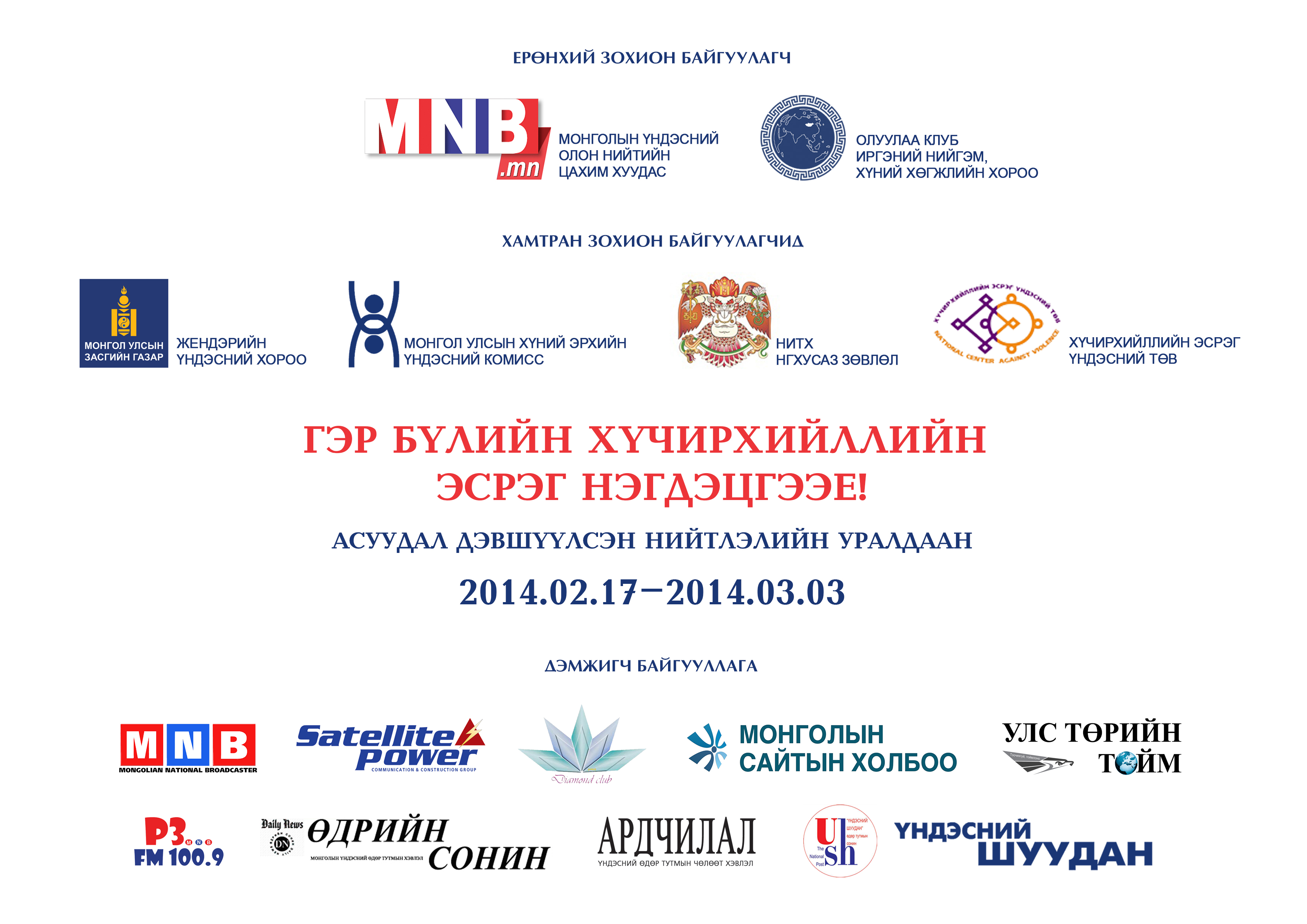 “Гэр бүлийн хүчирхийллийн эсрэг нэгдэцгээе!” нийтлэлийн уралдаан зарлалаа