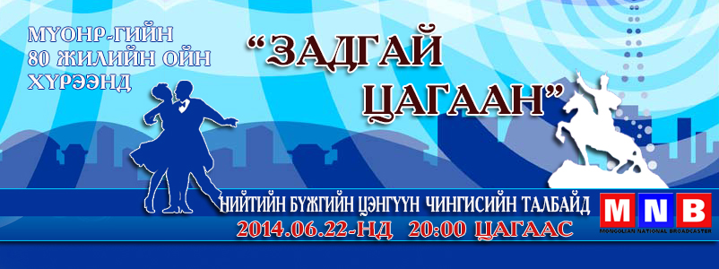 Ням гарагт Чингисийн талбайд нийтийн цэнгээнт бүжиг болно