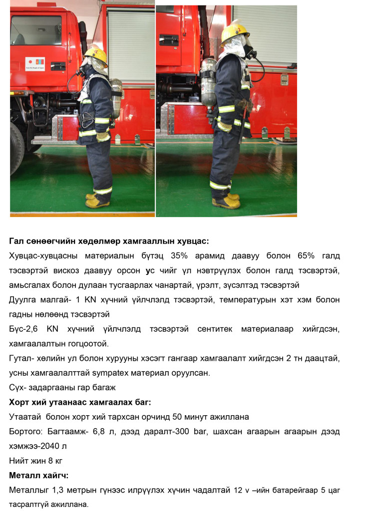 Онцгой байдлын алба хаагчдын хувцас техник хэрэгсэл