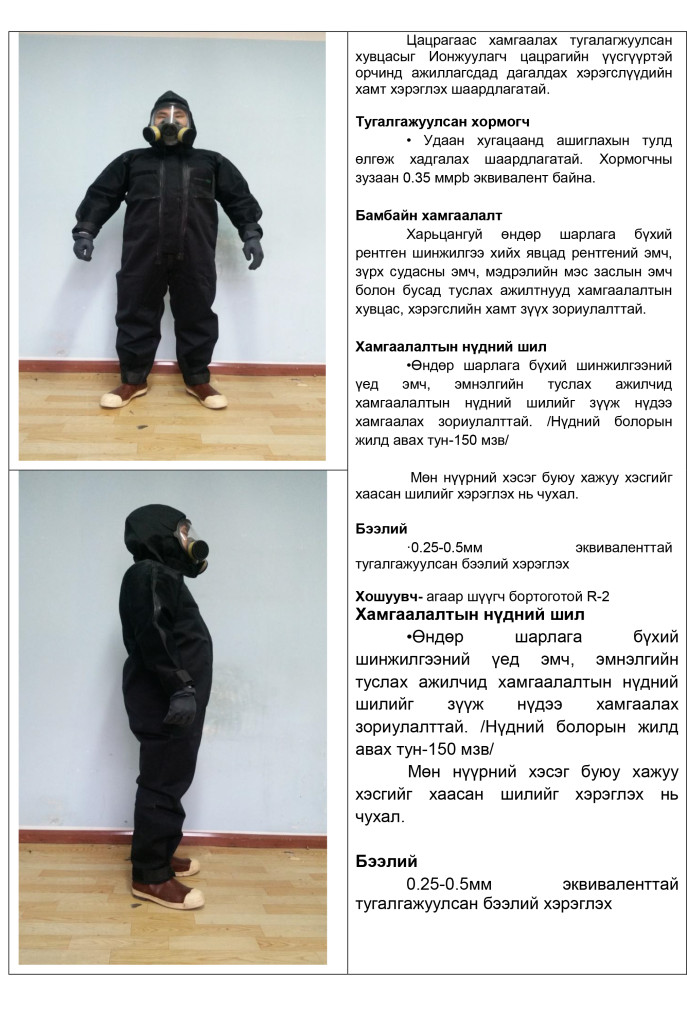 Онцгой байдлын алба хаагчдын хувцас техник хэрэгсэл